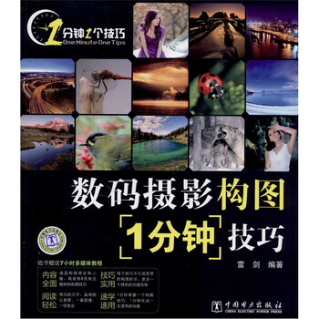 数码摄影构图1分钟技巧9787512314849雷剑编著
