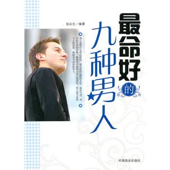 正版书籍 ~好命的九种男人9787504468888