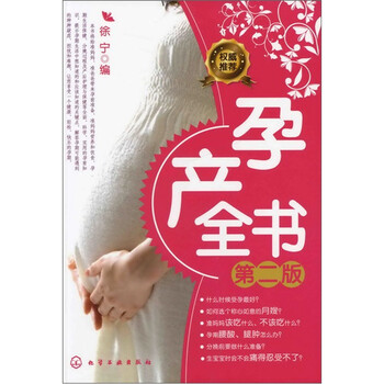 {正版新书}孕产全书:第二版9787122112958