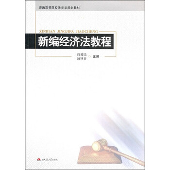 新编经济法教程