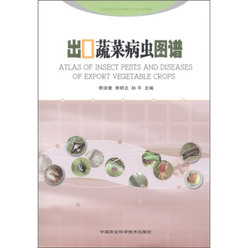 正版 出口蔬菜病虫图谱 9787511605511