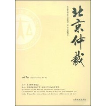 北京仲裁（第67辑）