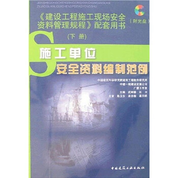 《建设工程施工现场安全资料管理规程》配套用书（套装上下册）（附光盘1张）