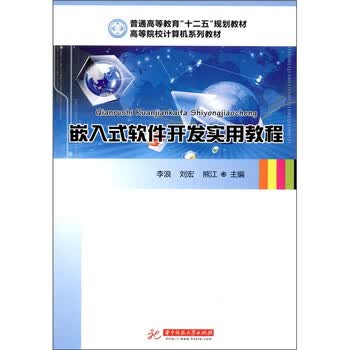 正版 嵌入式软件开发实用教程9787560970806