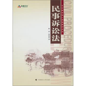 包邮正版民事诉讼法9787562039068