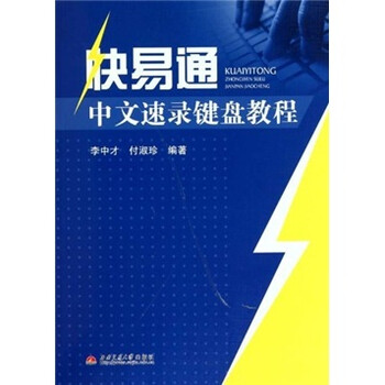 正版 快易通中文速录键盘教程9787564310622