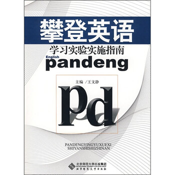 正版 攀登英语:学习实验实施指南9787303095018