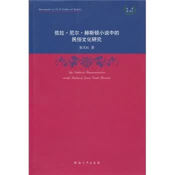 佐拉·尼尔·赫斯顿小说中的民俗文化研究