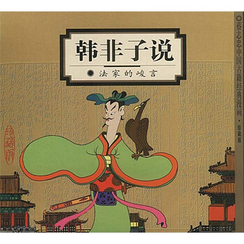 韩非子说