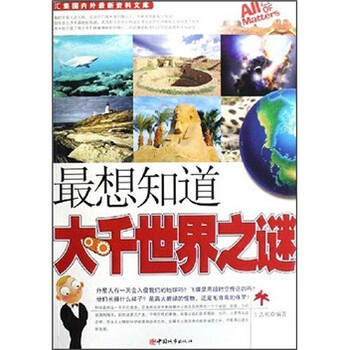  ~想知道大千世界之谜9787507419344