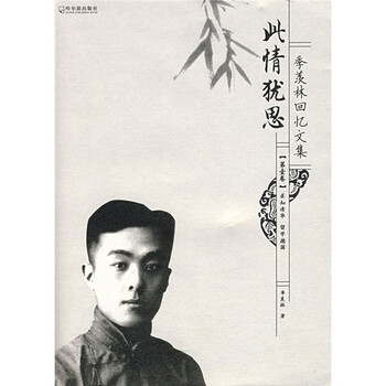 正版书籍 季羡林回忆文集此情犹思第一卷9787806995068
