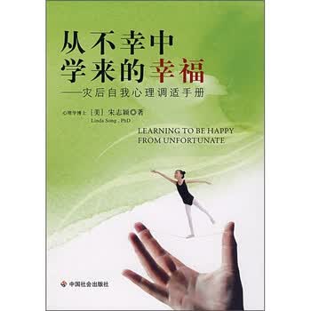 从不幸中学来的幸福9787508725666中国社会