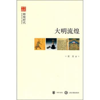 文史中国·辉煌时代：大明流煌