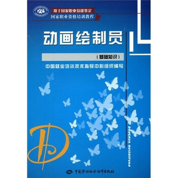 动画绘制员（基础知识）--国家职业资格培训教程