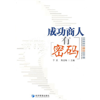 成功商人有密码
