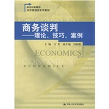   商务谈判9787300054391中国人民大学