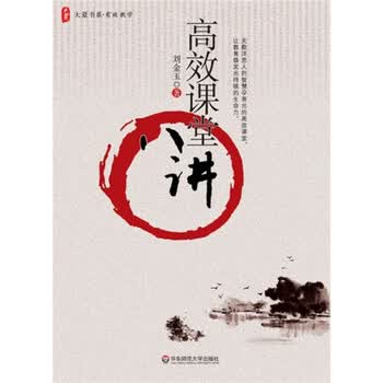 高效课堂八讲