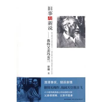 旧事与新说：我的父亲冯友兰