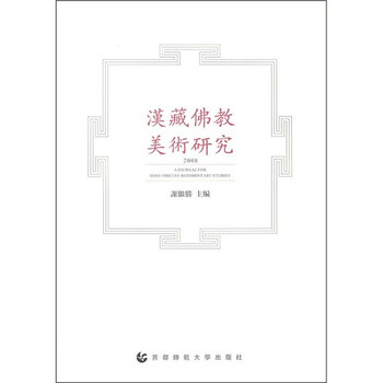 汉藏佛教美术研究2008