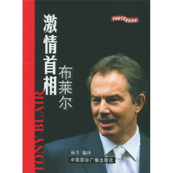 激情首相布莱尔9787507825930