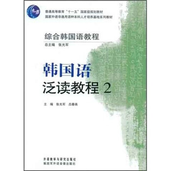 普通高等教育“十一五”国家级规划教材·综合韩国语教程：韩国语泛读教程2