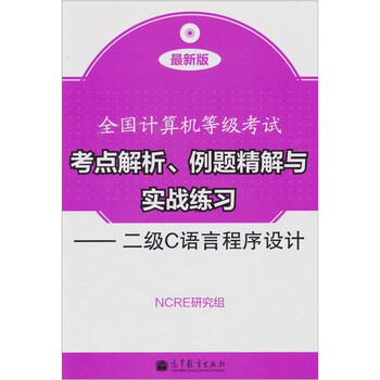   考点解析、例题精解与实战练~－~级C语言程序设计9787040303094高等教育