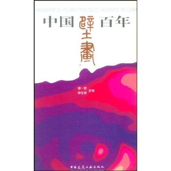 中国壁画百年