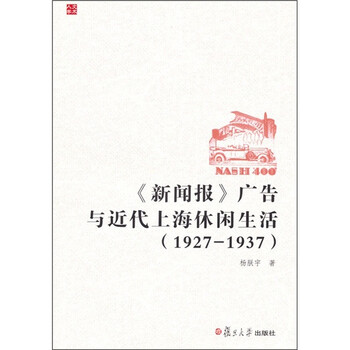 新闻报 广告与近代上海休闲生活（1927-1937）