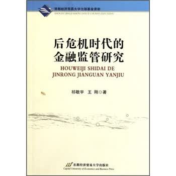 后危机时代的金融监管研究