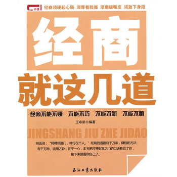   经商就这几道9787502177935石油工业