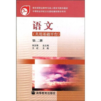 语文(共用基础平台)(第2册)9787040179750