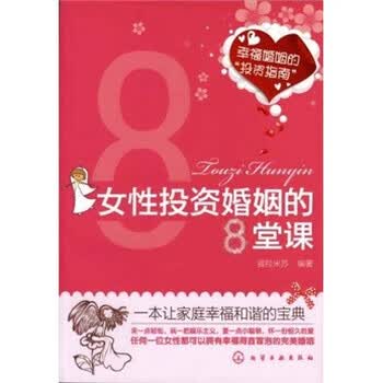 {正版新书}女性投资婚姻的8堂课9787122116987
