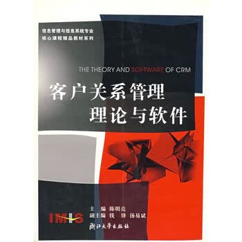 [正版图书]客户关系管理理论与软件
