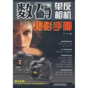 数码单反相机摄影手册9787113097615中国铁道