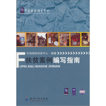   扶贫案例编写指南9787802479821知识产权
