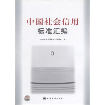 中国社会信用标准汇编9787506659796中国标准