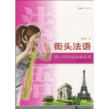 街头法语（附MP3光盘1张）
