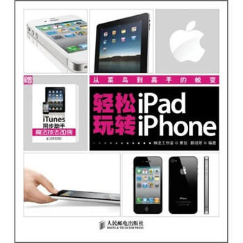   轻松玩转iPad iPhone9787115259493人民邮电