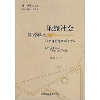 地缘社会解纷机制研究：以中国明清两代为中心