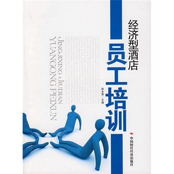 经济型酒店员工培训9787802215146中国时代经济