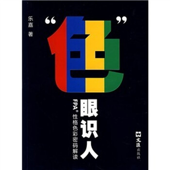  “色”眼识人：性格色彩解读9787807410331