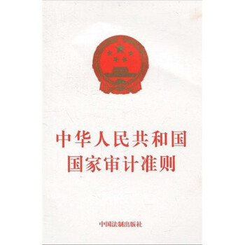 中华人民共和国国家审计准则
