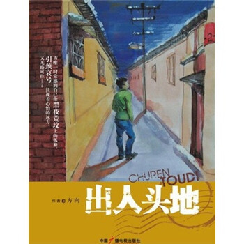 {正版新书}出人头地9787504364470