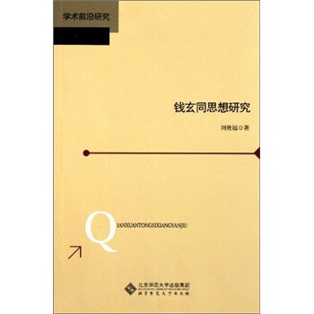 学术前沿研究：钱玄同思想研究