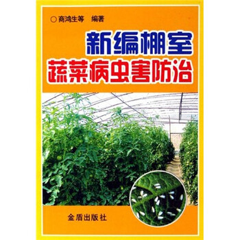 正版 新编棚室蔬菜病虫害防治9787508240459