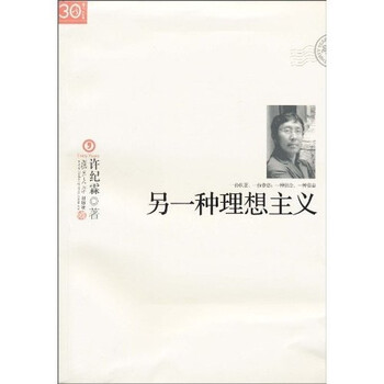 “三十年集”系列丛书：另一种理想主义