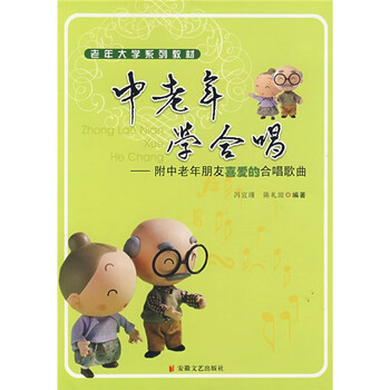 中老年学合唱9787539629346安徽文艺