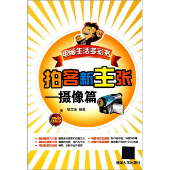 拍客新主张[ 摄像篇]9787302278108