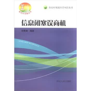 信息闭塞误商机9787202051245
