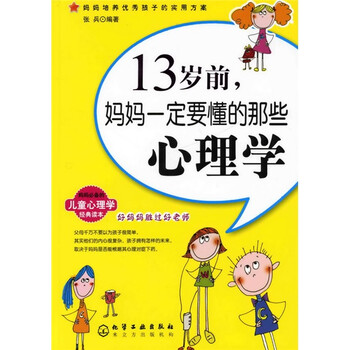 13岁前,妈妈一定要懂的那些心理学9787122059994